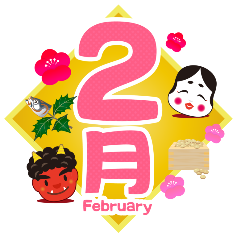 商用フリー・無料イラスト_2月タイトル文字_FebruaryTitle012 - 商用OK!フリー素材集「ナイスなイラスト」