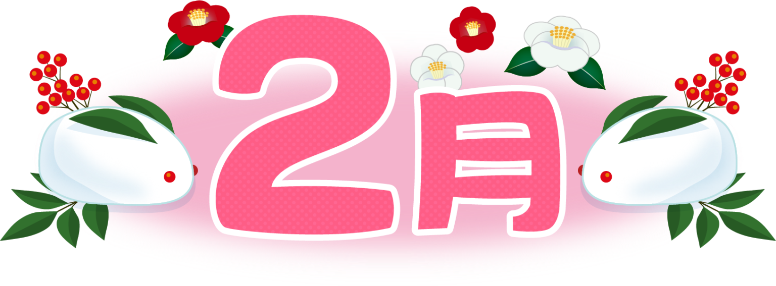 商用フリー・無料イラスト_2月タイトル文字_FebruaryTitle015 - 商用OK!フリー素材集「ナイスなイラスト」