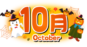 商用フリー・無料イラスト_10月タイトル文字_Autumn_OctoberTitle014 - 商用OK!フリー素材集「ナイスなイラスト」